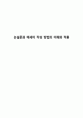 논설문과 에세이 작성 방법의 이해와 적용-1페이지