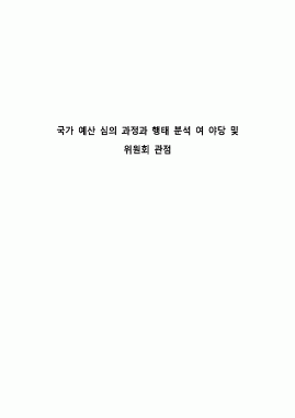 국가 예산 심의 과정과 행태 분석 여 야당 및 위원회 관점-1페이지