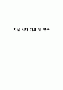 지질 시대 개요 및 연구-1페이지