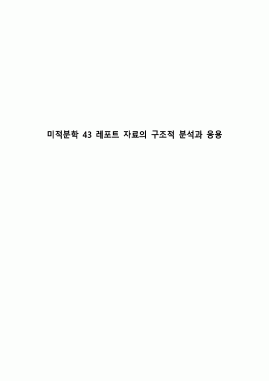 미적분학 43 레포트 자료의 구조적 분석과 응용-1페이지