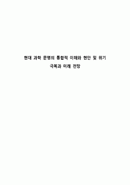 현대 과학 문명의 통합적 이해와 현안 및 위기 극복과 미래 전망-1페이지