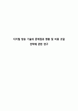 디지털 방송 기술의 문제점과 현황 및 비용 조달 전략에 관한 연구-1페이지