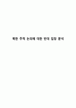 북한 주적 논의에 대한 반대 입장 분석-1페이지