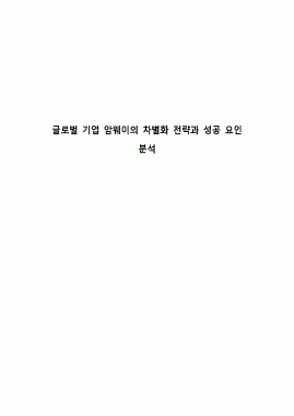 글로벌 기업 암웨이의 차별화 전략과 성공 요인 분석-1페이지
