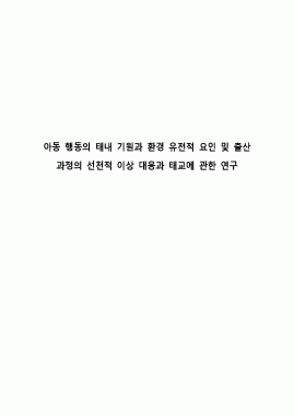 아동 행동의 태내 기원과 환경 유전적 요인 및 출산 과정의 선천적 이상 대응과 태교에 관한 연구-1페이지