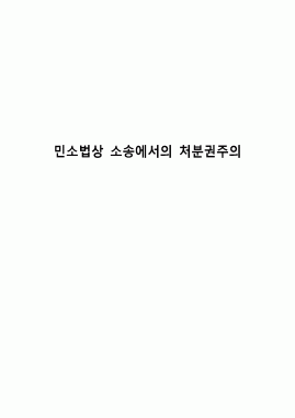 민소법상 소송에서의 처분권주의-1페이지