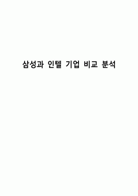 삼성과 인텔 기업 비교 분석-1페이지