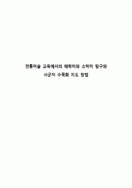 전통미술 교육에서의 해학미와 소박미 탐구와 사군자 수묵화 지도 방법-1페이지