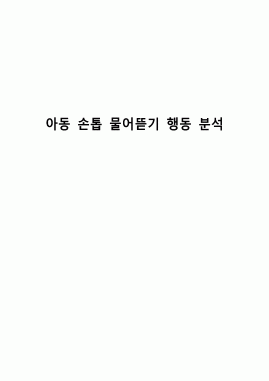 아동 손톱 물어뜯기 행동 분석-1페이지