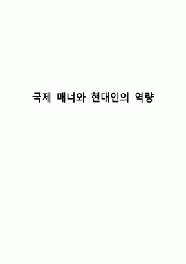 국제 매너와 현대인의 역량-1페이지