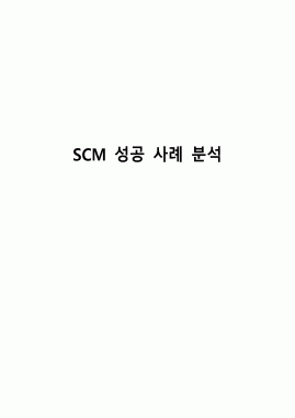 SCM 성공 사례 분석-1페이지