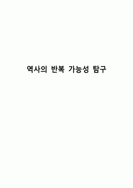 역사의 반복 가능성 탐구-1페이지