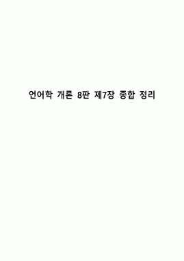 언어학 개론 8판 제7장 종합 정리-1페이지