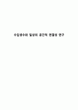 수입생수와 일상의 공간적 연결성 연구-1페이지