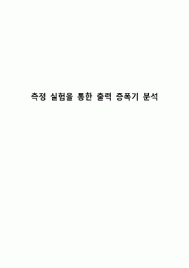 측정 실험을 통한 출력 증폭기 분석-1페이지