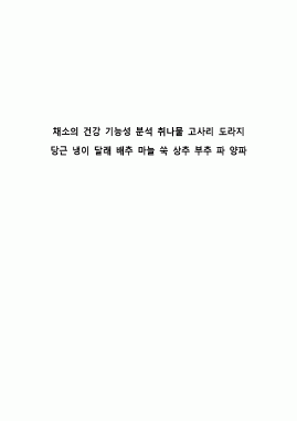 채소의 건강 기능성 분석 취나물 고사리 도라지 당근 냉이 달래 배추 마늘 쑥 상추 부추 파 양파-1페이지