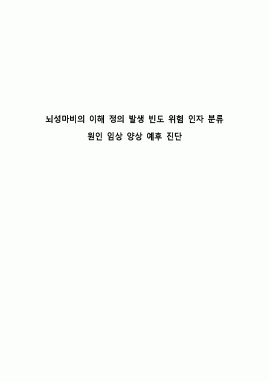 뇌성마비의 이해 정의 발생 빈도 위험 인자 분류 원인 임상 양상 예후 진단-1페이지