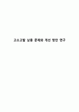 고소고발 남용 문제와 개선 방안 연구-1페이지