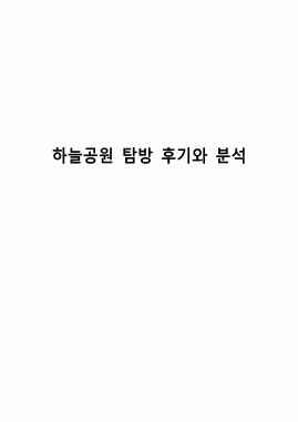 하늘공원 탐방 후기와 분석-1페이지