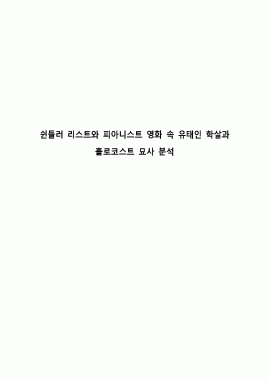 쉰들러 리스트와 피아니스트 영화 속 유태인 학살과 홀로코스트 묘사 분석-1페이지