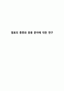 염료의 종류와 응용 분야에 대한 연구-1페이지