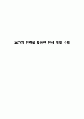 36가지 전략을 활용한 인생 계획 수립-1페이지