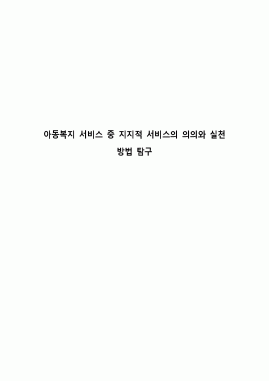 아동복지 서비스 중 지지적 서비스의 의의와 실천 방법 탐구-1페이지