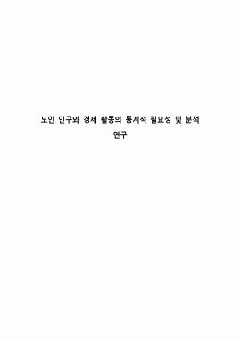 노인 인구와 경제 활동의 통계적 필요성 및 분석 연구-1페이지