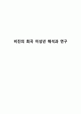 비진의 희곡 미성년 해석과 연구-1페이지