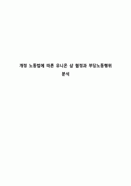 개정 노동법에 따른 유니온 샵 협정과 부당노동행위 분석-1페이지
