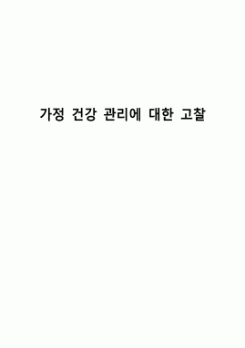 가정 건강 관리에 대한 고찰-1페이지