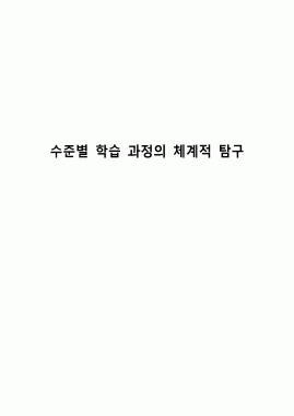 수준별 학습 과정의 체계적 탐구-1페이지