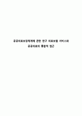 공공의료보장체계에 관한 연구 의료보험 서비스와 공공의료의 통합적 접근-1페이지