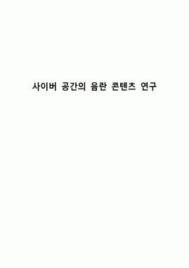 사이버 공간의 음란 콘텐츠 연구-1페이지