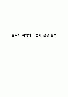 윤두서 화백의 조선화 감상 분석-1페이지