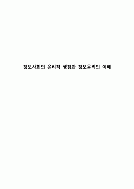 정보사회의 윤리적 쟁점과 정보윤리의 이해-1페이지