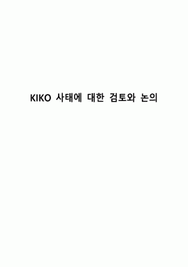 KIKO 사태에 대한 검토와 논의-1페이지