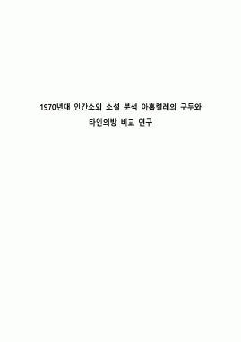 1970년대 인간소외 소설 분석 아홉켤레의 구두와 타인의방 비교 연구-1페이지