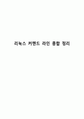 리눅스 커맨드 라인 종합 정리-1페이지