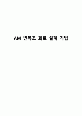 AM 변복조 회로 설계 기법-1페이지