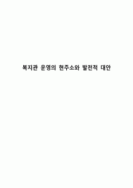 복지관 운영의 현주소와 발전적 대안-1페이지