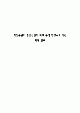 지방분권과 중앙집권의 비교 분석 행정수도 이전 사례 연구-1페이지