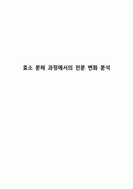효소 분해 과정에서의 전분 변화 분석-1페이지