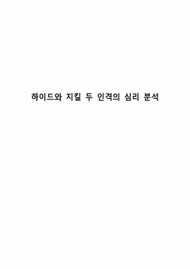 하이드와 지킬 두 인격의 심리 분석-1페이지