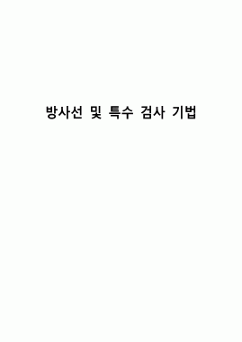 방사선 및 특수 검사 기법-1페이지