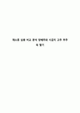 채소류 심층 비교 분석 양배추와 시금치 고추 부추 쑥 딸기-1페이지