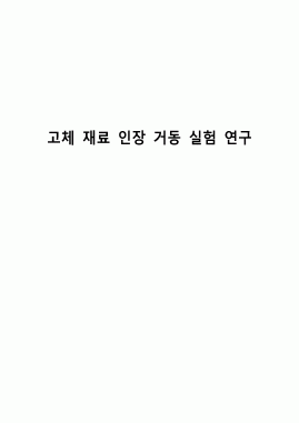 고체 재료 인장 거동 실험 연구-1페이지
