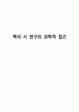 백석 시 연구의 과학적 접근-1페이지