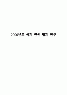 2000년도 국제 인권 법제 연구-1페이지
