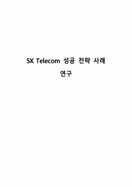 SK Telecom 성공 전략 사례 연구-1페이지